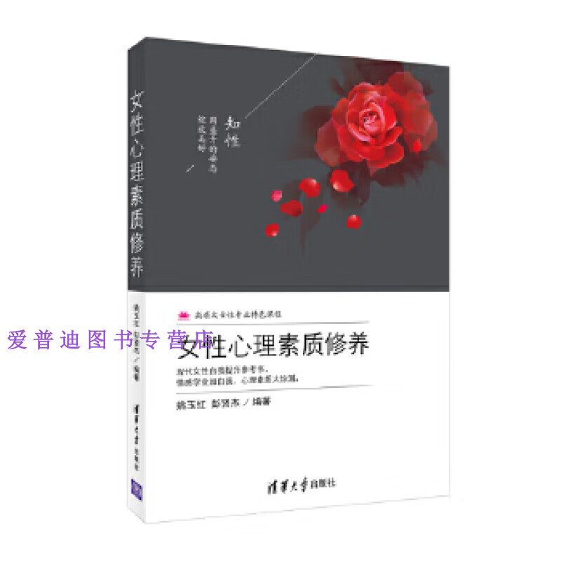 女性心理素质修养 姚玉红、彭贤杰【，放心购买】