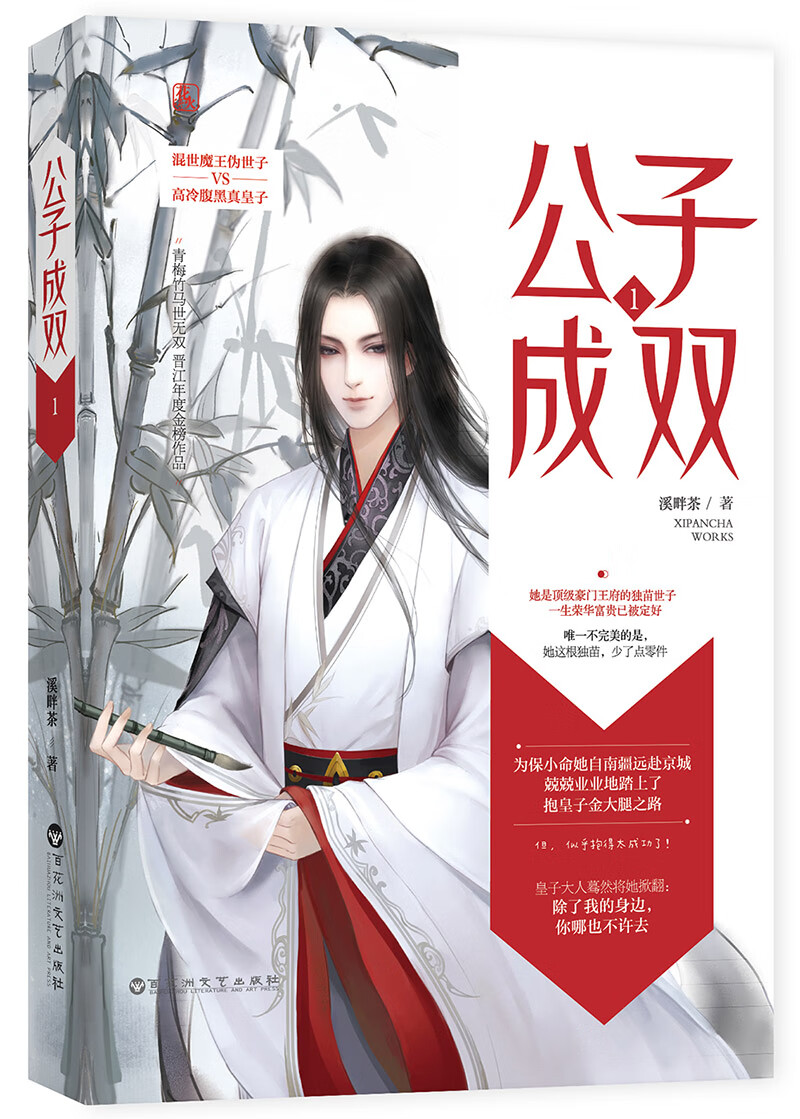 长篇小说：公子成双 9787550030855
