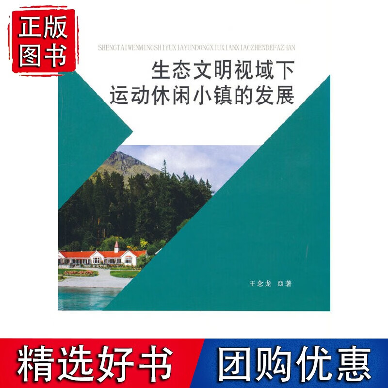 生态文明视域下运动休闲小镇的发展
