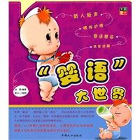 “婴语”大世界