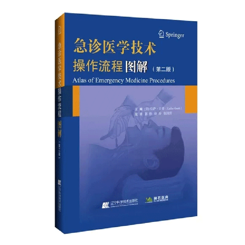急诊医学技术操作流程图解 第二2版 急诊医生口袋书临床急诊急救教学指导书 急诊科经验指南 急诊医学常用技术急救流程临床胸腔心脏神经救治产科儿科急救书籍 血管通路人工气道建立技术 辽宁科学技术出版社