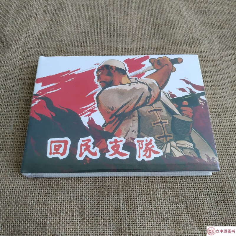 上美大精 回民支队 连环画小人书 32开大精 宋治平 绘 上海人民美术出版社