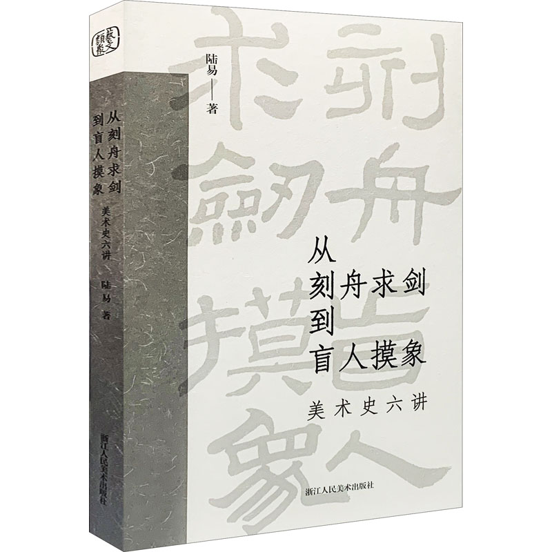 从刻舟求剑到盲人摸象 美术史六讲 图书