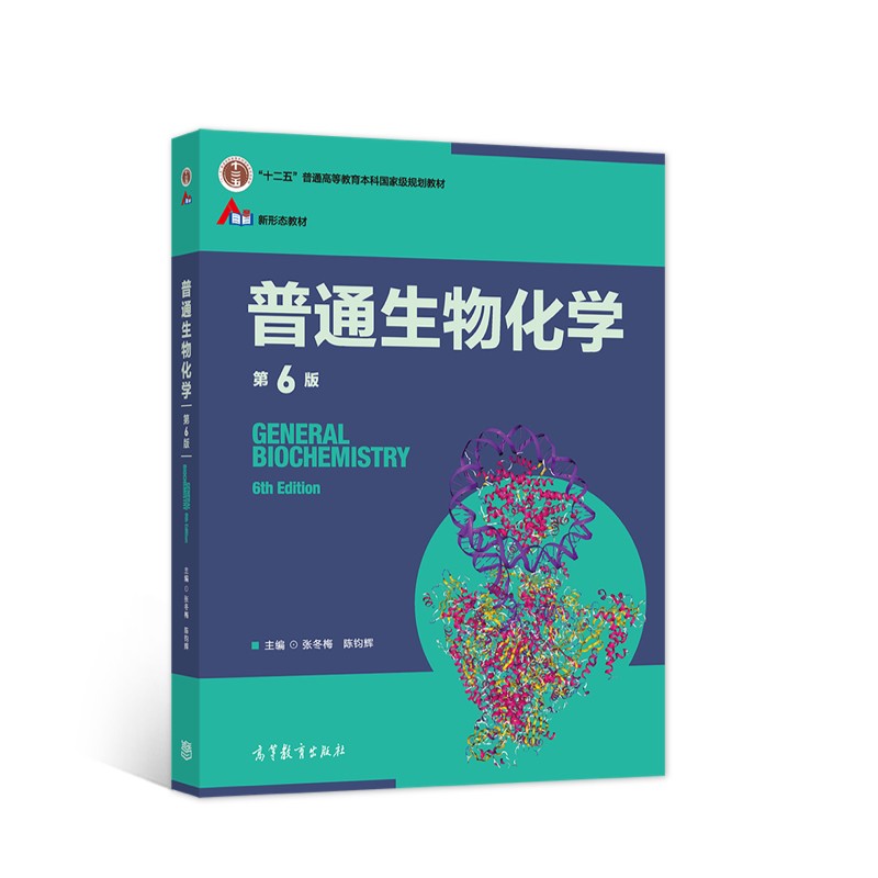 普通生物化学（第6版）