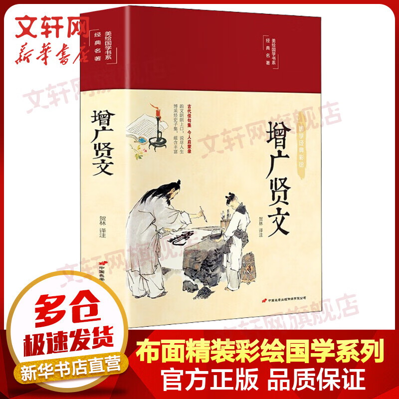 增广贤文 布面精装 彩图珍藏版 美绘国学系列 图书
