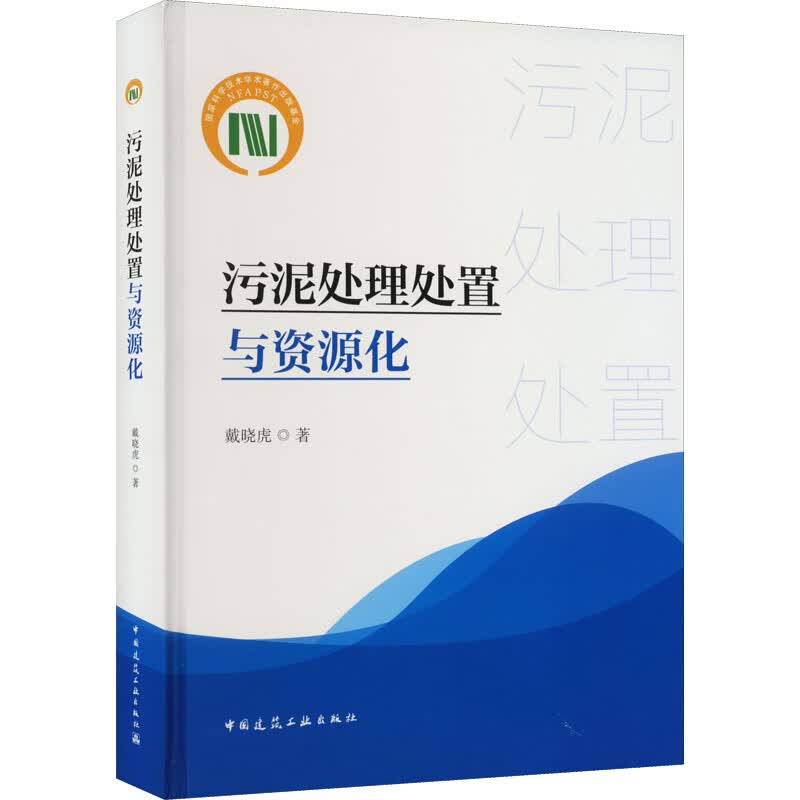 污泥处理处置与资源化 戴晓虎 书籍 图书