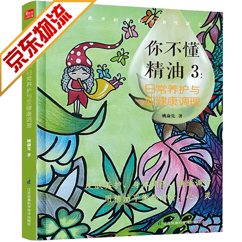 【系列自选】护肤美容书籍 你不懂精油3：日常养护与亚健康调理