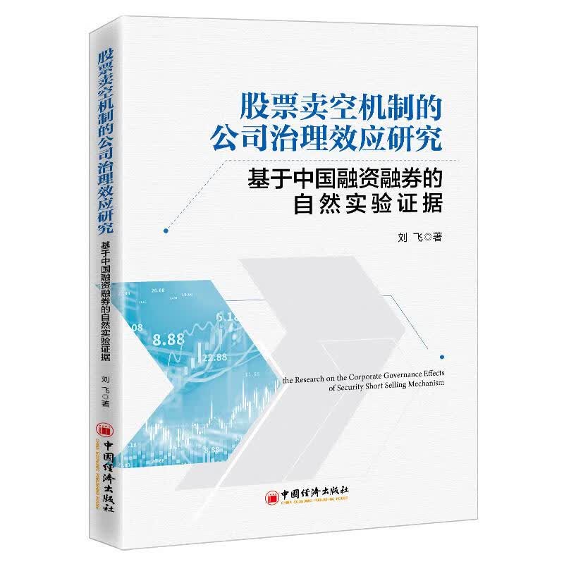 卖空机制的公司治理效应研究 刘飞著 978751362