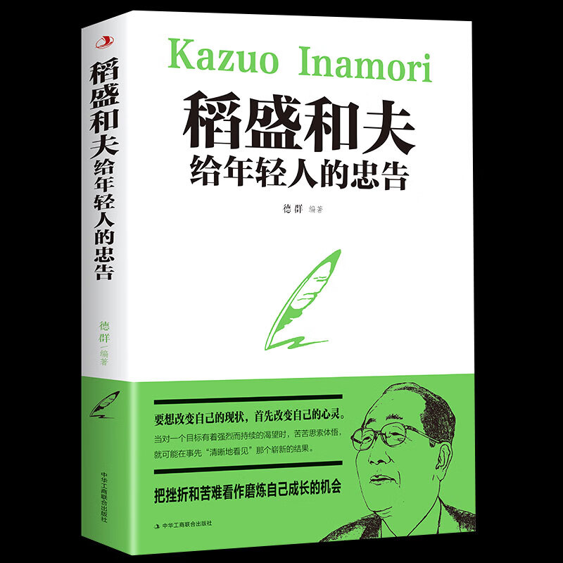 稻盛和夫给年轻人的忠告 活法心法干法热门青少成长正能量心灵鸡汤人生哲理成功学励志排