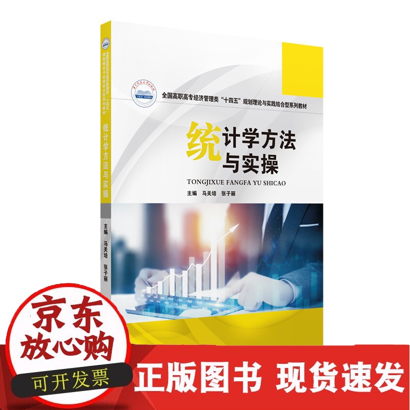 统计学方法与实操 经济