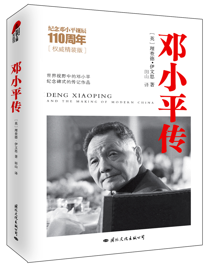 建党100周年伟人传记纪念版 邓小平传(精装典藏版）