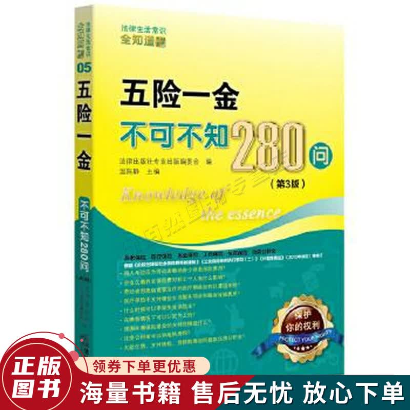 五险一金不可不知280问第3版