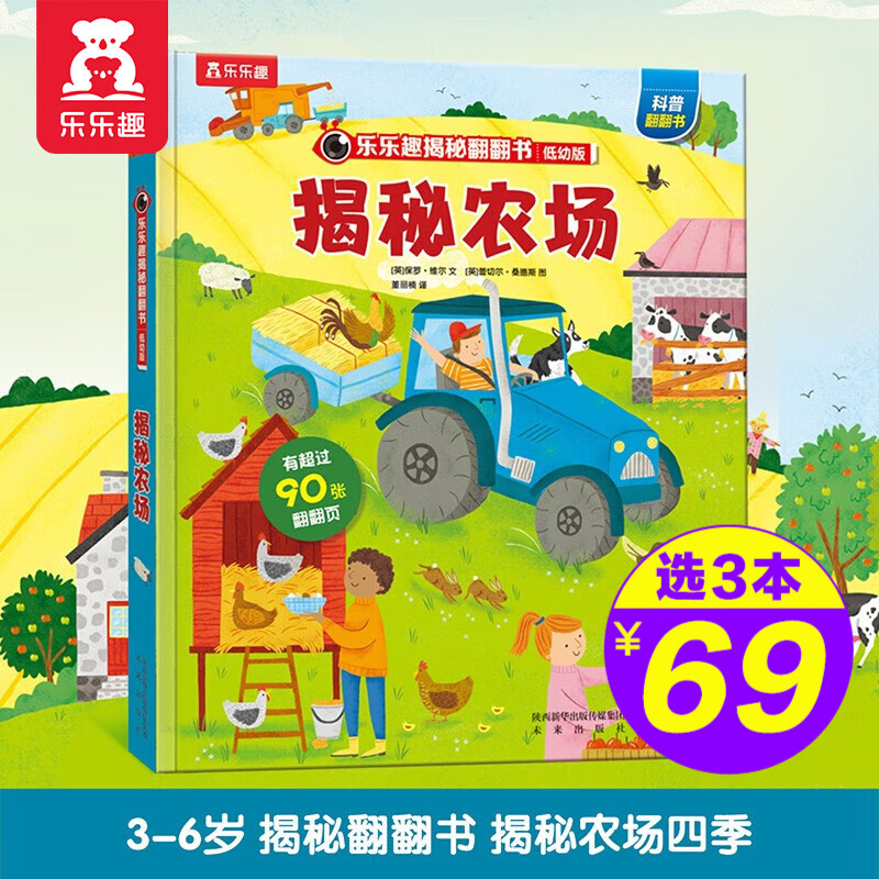 【选3本69元】乐乐趣揭秘翻翻书系列低幼版 0-3-6岁儿童科普翻翻书幼儿百科全书单册揭秘系列科普启蒙绘本童书 揭秘农场