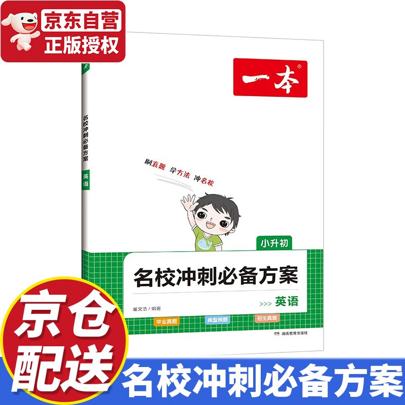 2023新版一本小升初名校冲刺必备方案语文数学英语小学毕业升学模拟试卷及真题精选总复习资料书 英语