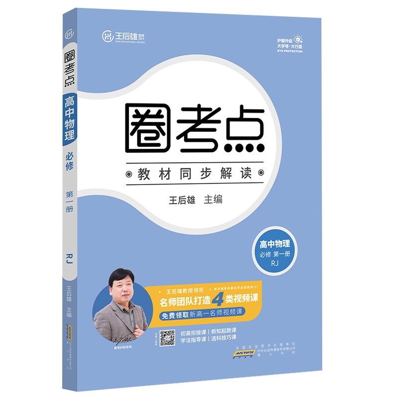 新教材2023版王后雄圈考点高中物理必修第一册人教版 王后雄高一物理课本同步辅导资料