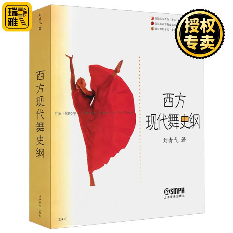 西方现代舞史纲 刘青弋著 舞蹈知识教程书 普通高等教育十五规划教材 北京舞蹈学院十五规划教材 舞蹈史书籍上海音乐出版社