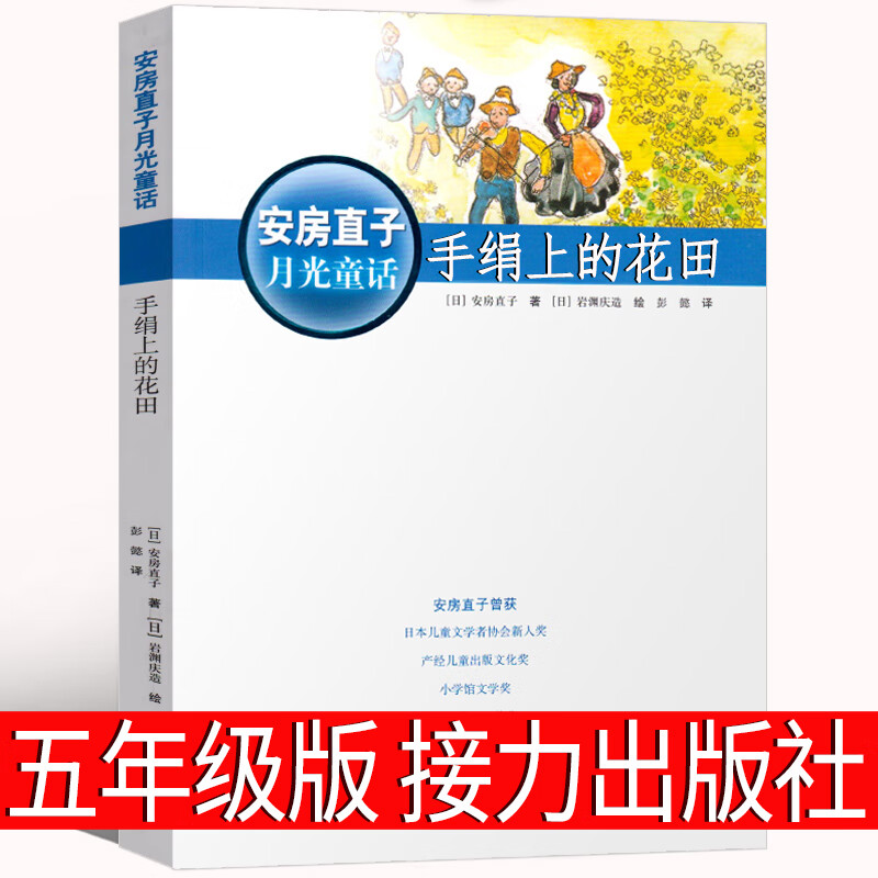 手绢上的花田安房直子月光童话 五年级小学生课外阅读必读书籍经典书目非注音版四五六年级儿童文学故事 手绢上的花田