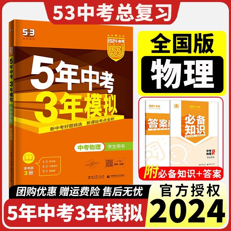 2024版5年中考3年模拟中考物理 五三中考物理全国版 五年中考三年模拟53中考物理总复习