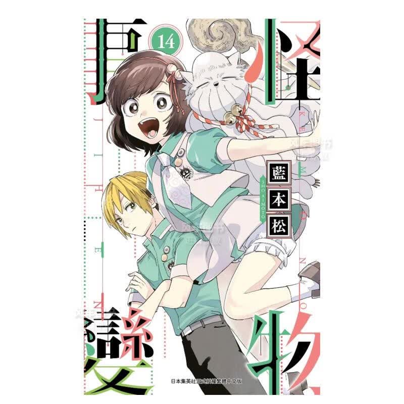 漫画 怪物事变(14) 台版漫画书繁体中文 青文