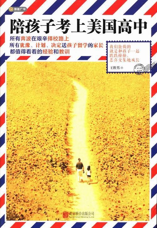 陪孩子考上美国高中王胜男联合出版公司中学教育留学教育概况美国