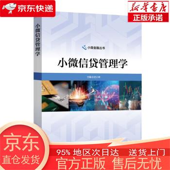 【全新速发】小微信贷管理学 史小坤 中国金融出版社