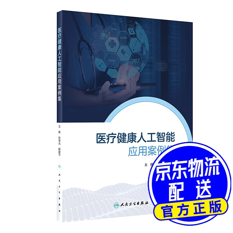 医疗健康人工智能应用案例集