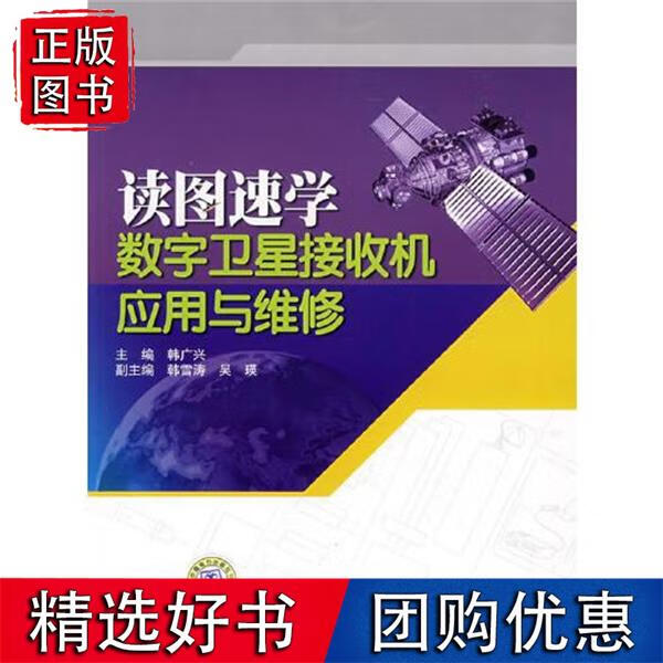 读图速学数字卫星接收机应用与维修 中国电力出版社9787508370149
