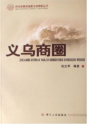 义乌商圈 陆立军【书】