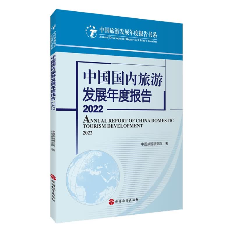 中国国内旅游发展年度报告2022中国旅游研究院9787563745043中国旅游发展年度报告丛书旅游教育出版社