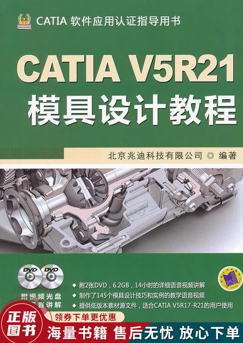 CATIAV5R21模具设计教程