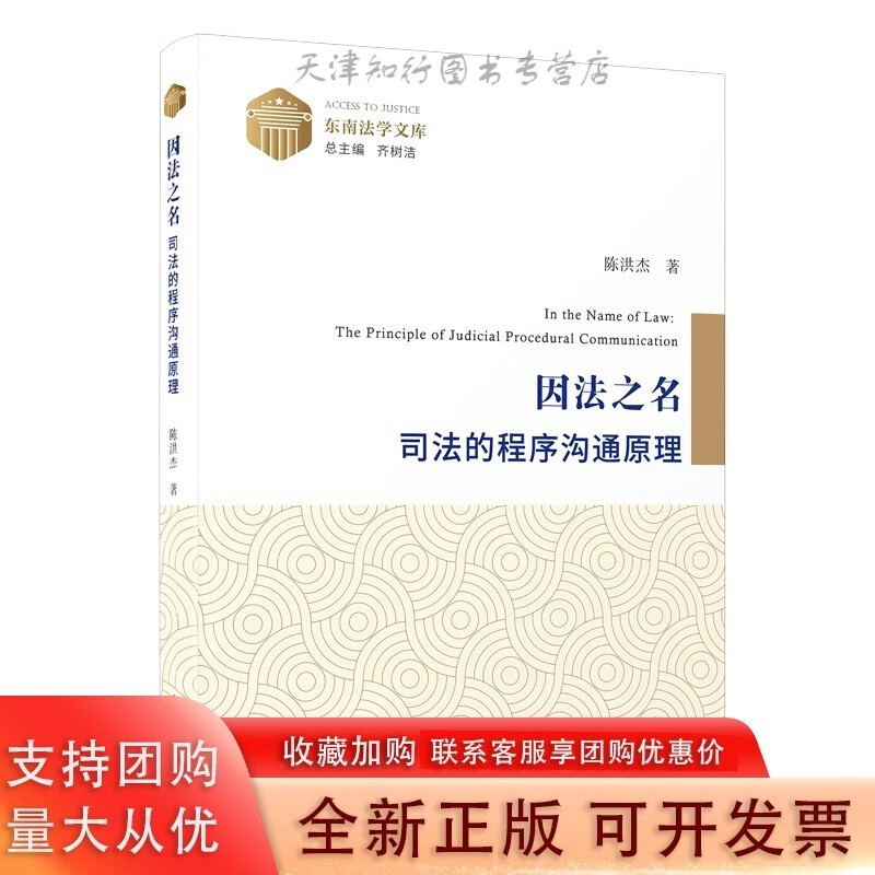 因法之名：司法的程序沟通原理