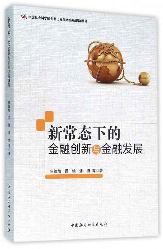 新常态下的金融创新与金融发展