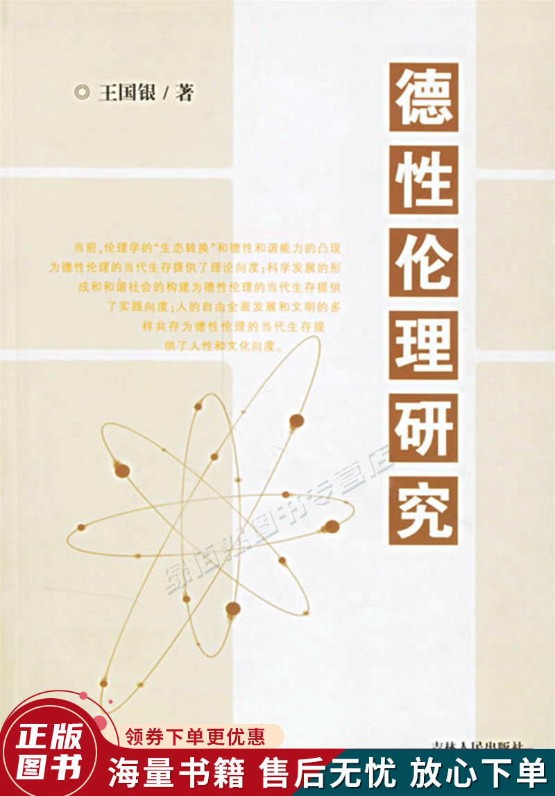 德性伦理研究