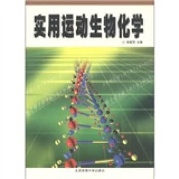 实用运动生物化学 张爱芳 编 北京体育大学出版社