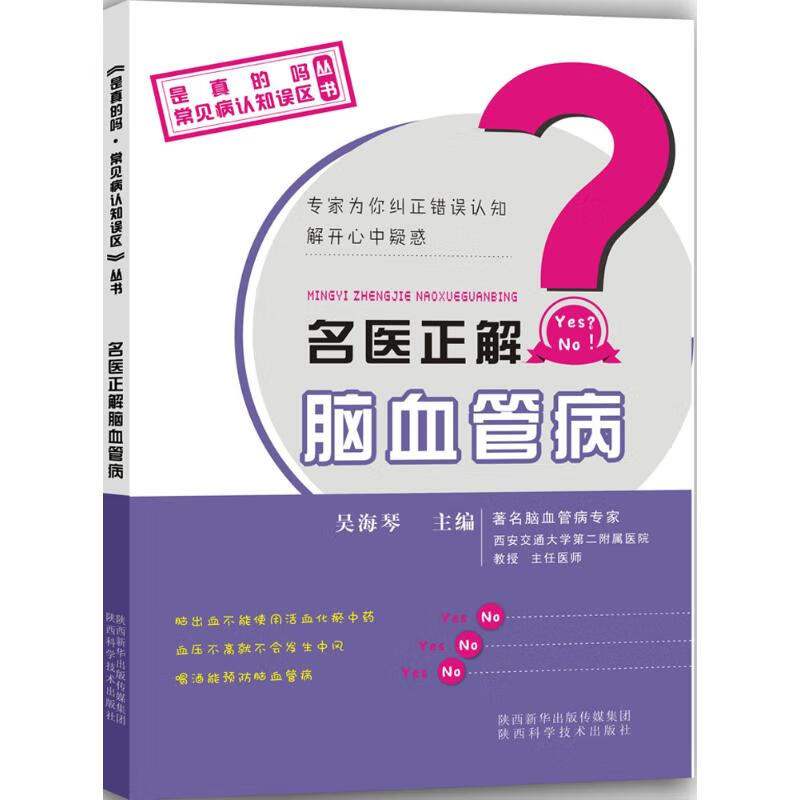 名医正解脑血管病