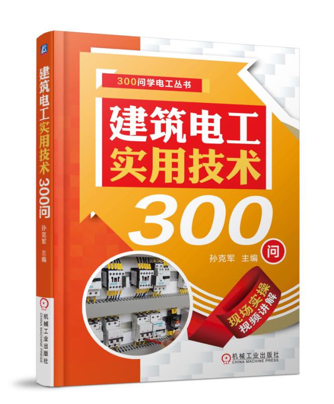 包邮 建筑电工实用技术300问 孙克军 机械工业出版社
