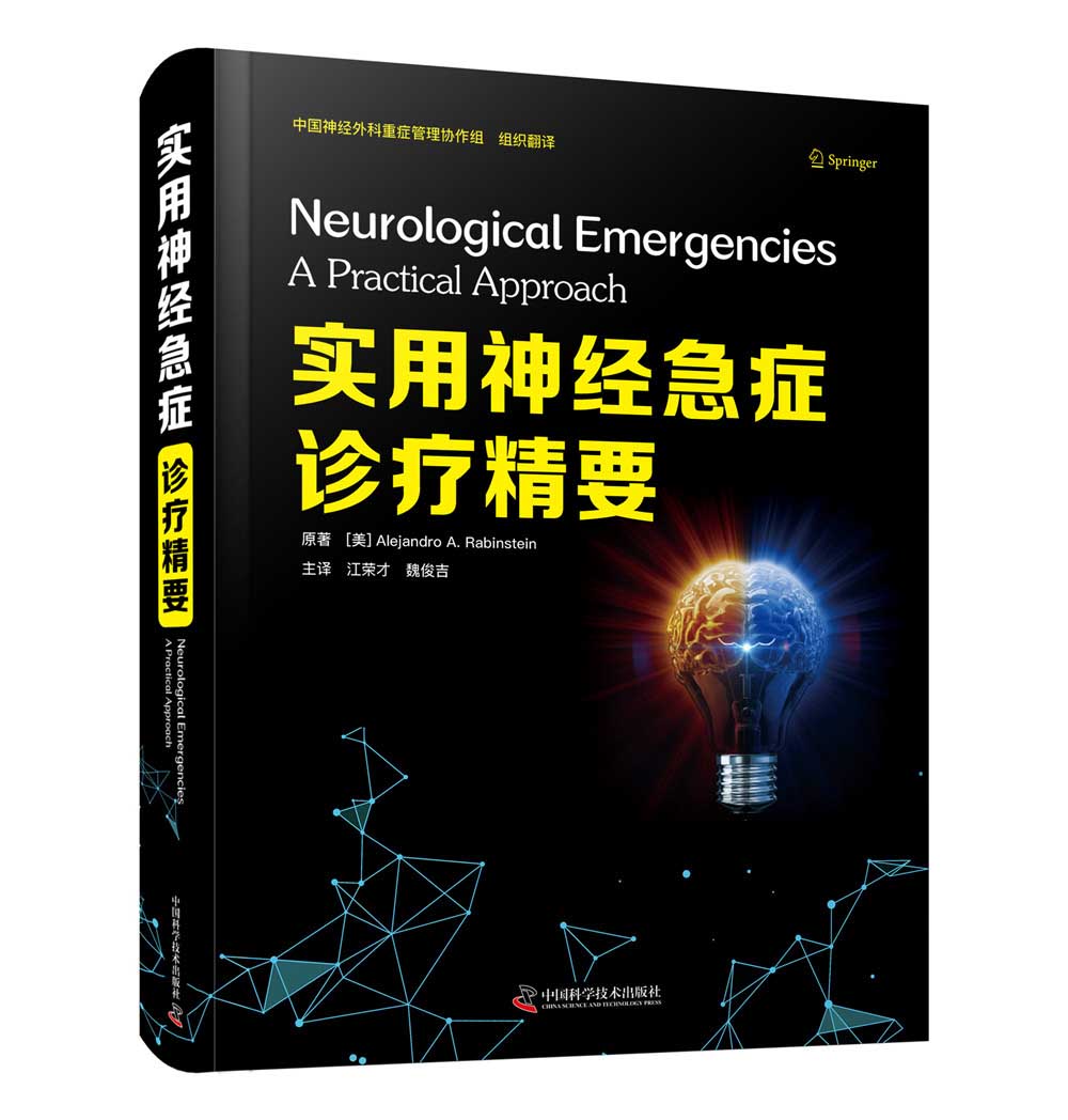 实用神经急症诊疗精要