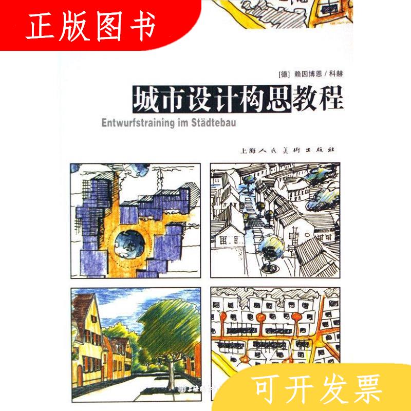 上海人民美术出版社城市设计构思教程9787532239948(德国)赖因博