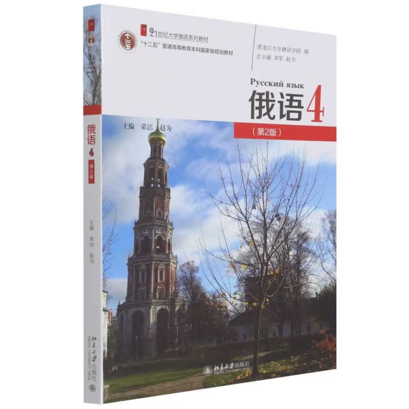 俄语(4第2版21世纪大学俄语系列教材十二五普通高