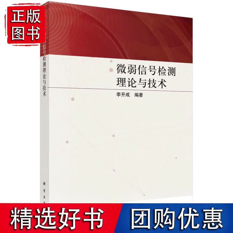 微弱信号检测理论与技术 李开成 9787030732453