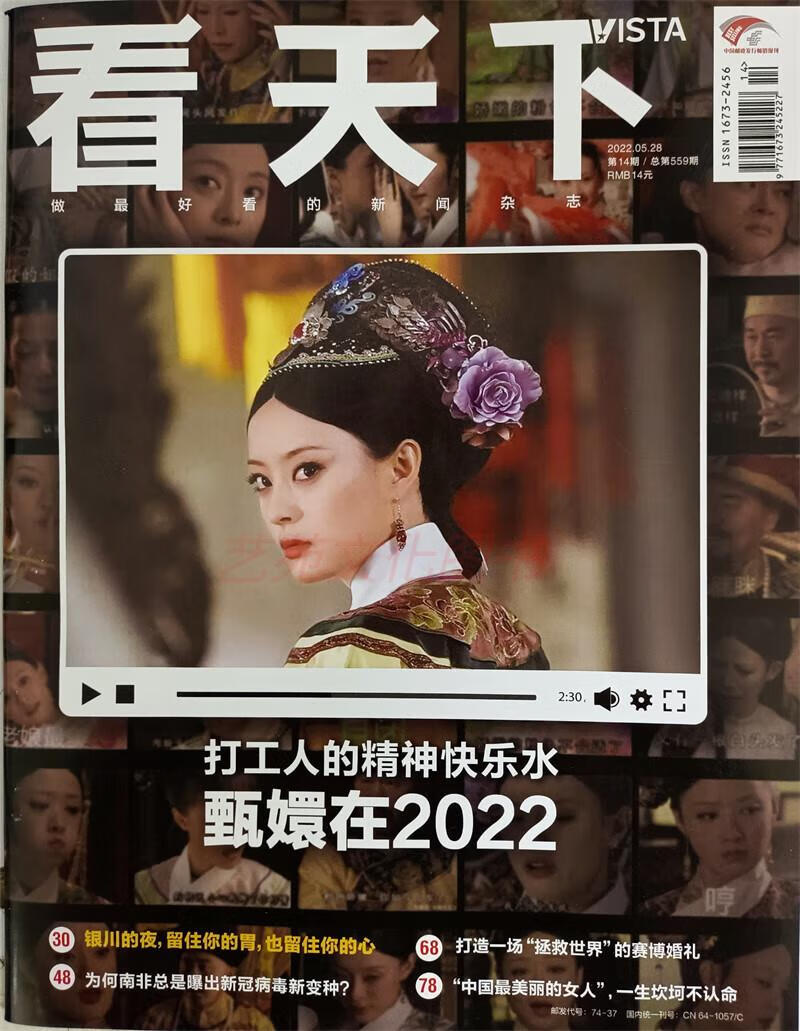 看天下 2022年第14期 甄嬛在2022 新闻杂志 新闻/人物 红色