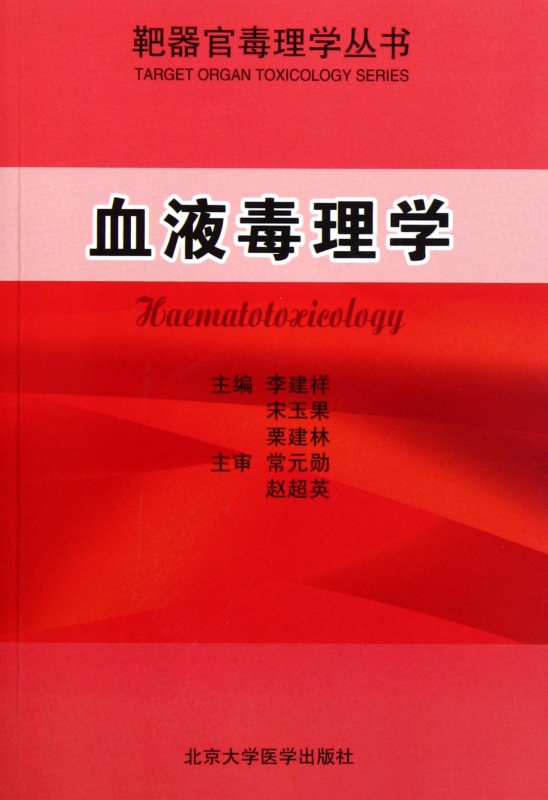 血液毒理学/靶器官毒理学丛书