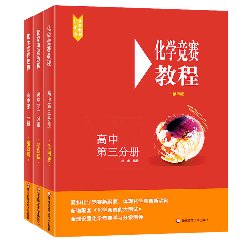 2022版高中物理竞赛教程+能力测试 高一年级 高二高三三年级 第六版物理辅导书资料教材全套 高中物理奥林匹克奥赛题培优指导书 【全套3册】高中化学竞赛教程 高中通用