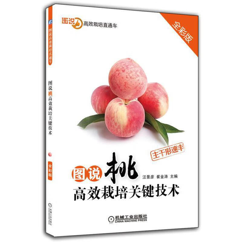 图说桃高效栽培关键技术