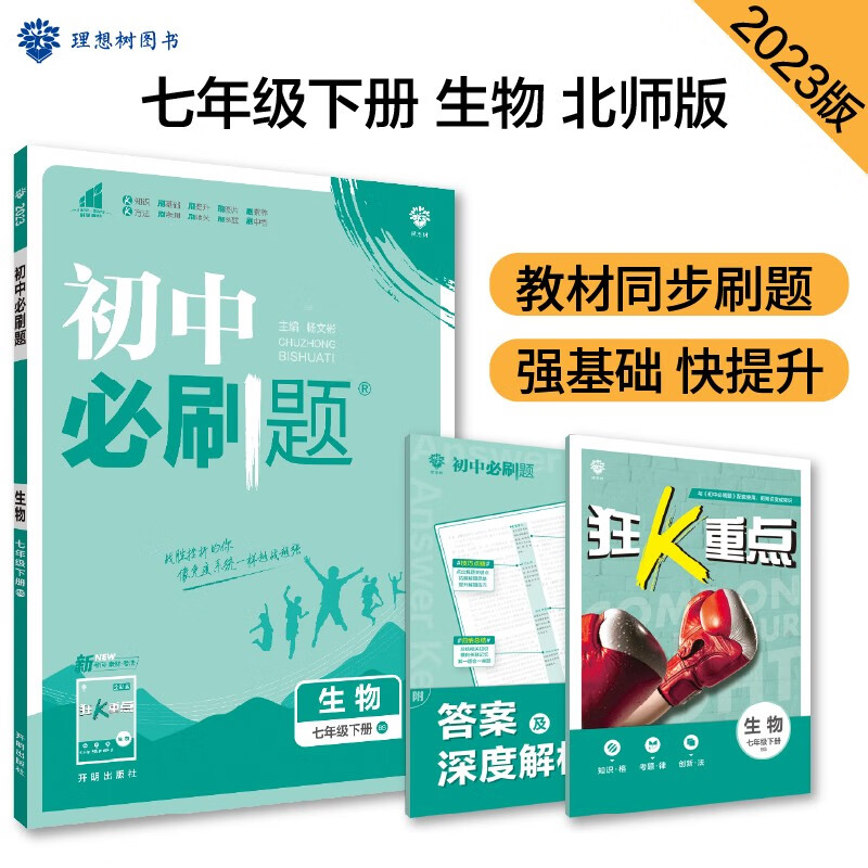 初中必刷题 生物七年级下册 北师版 初一教材同步练习题教辅书 理想树2023版