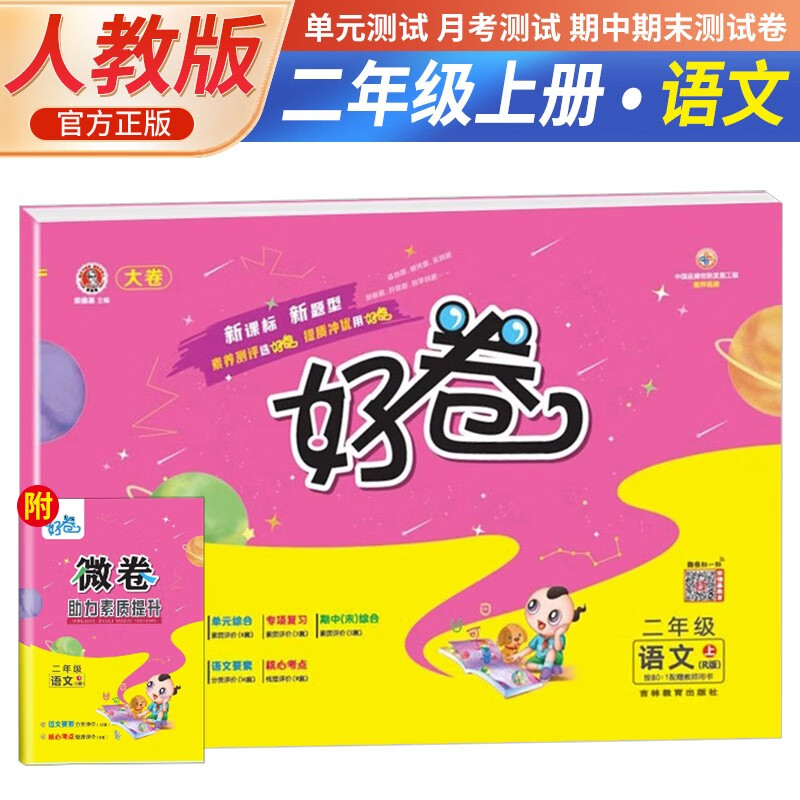 2023秋好卷二年级语文上册人教版 二年级好卷同步试卷上册专项训练（单元卷 专项卷 期中期末考试卷）荣德基