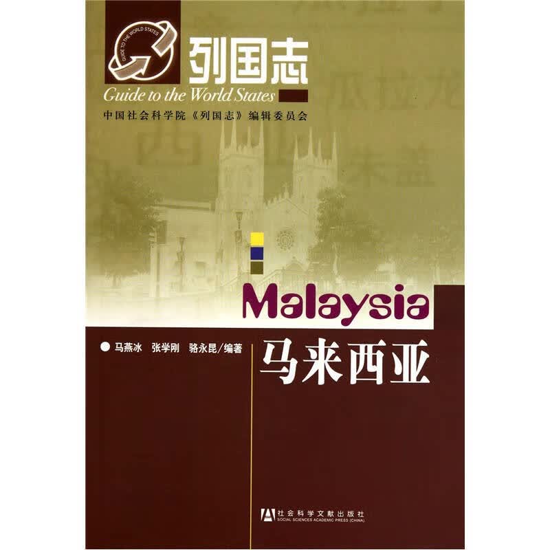 列国志 马来西亚【好书】