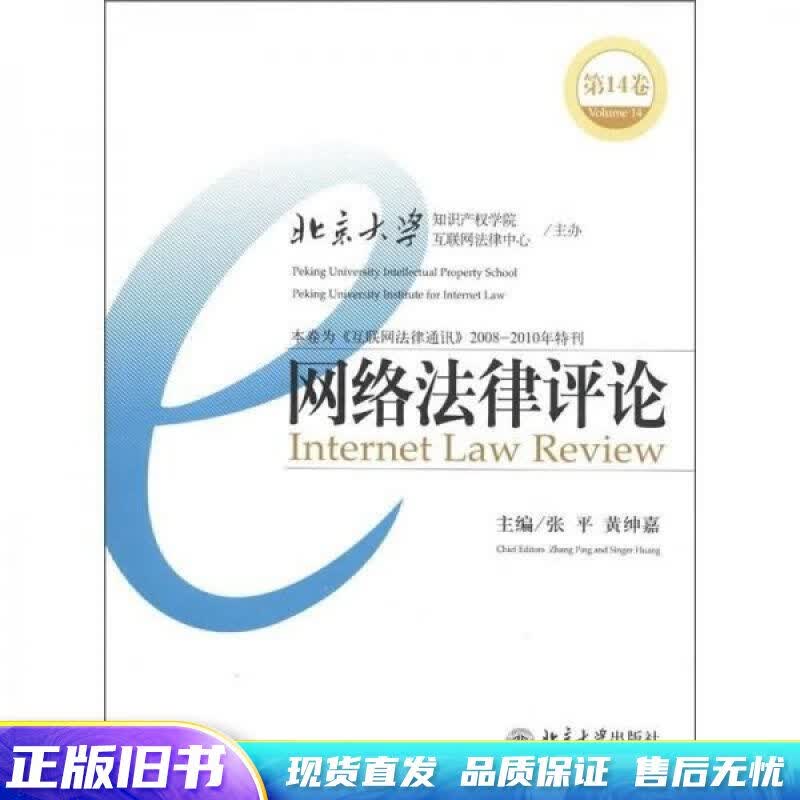 网络法律评论（第14卷）