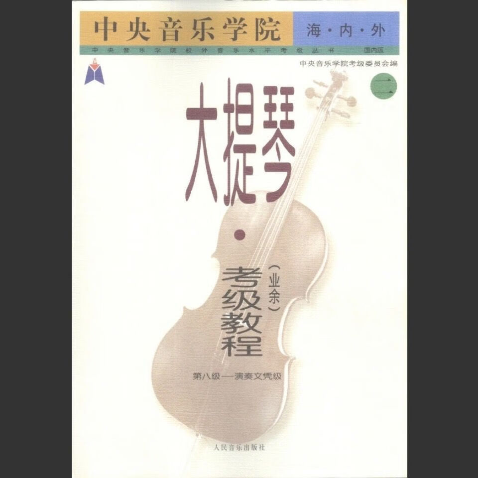 中央音乐学院海内外大提琴(业余)考级教程 2 第八级 演奏文凭级