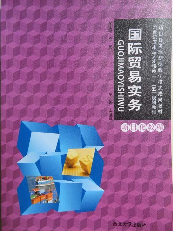 国际贸易实务项目化教程